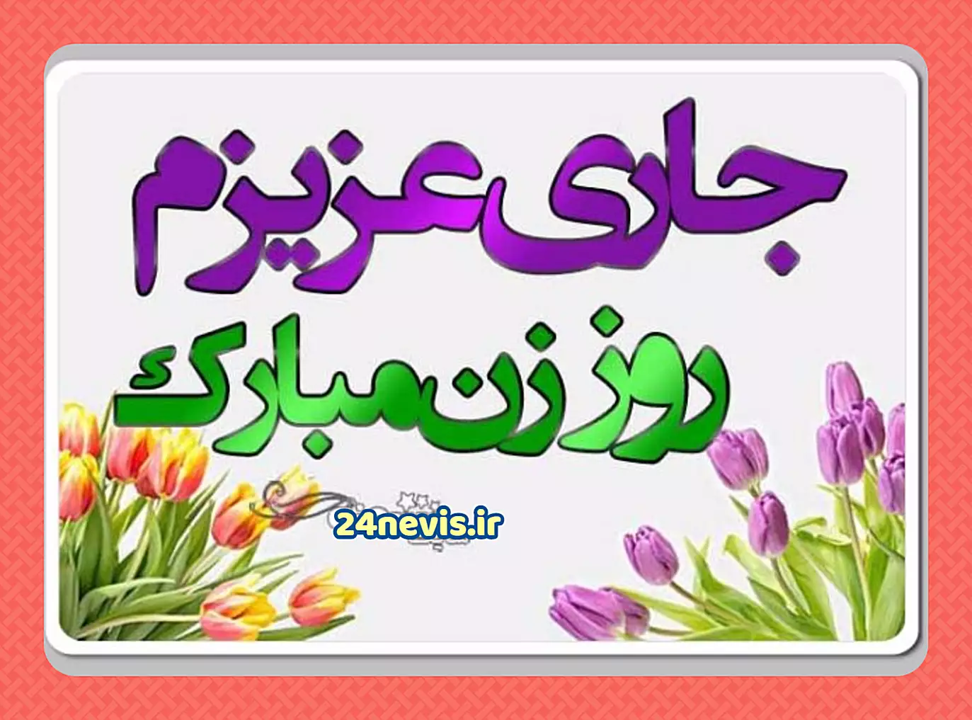 متن و پیام زیبا تبریک روز زن و مادر 1403 به جاری عکس نوشته 24 نویس